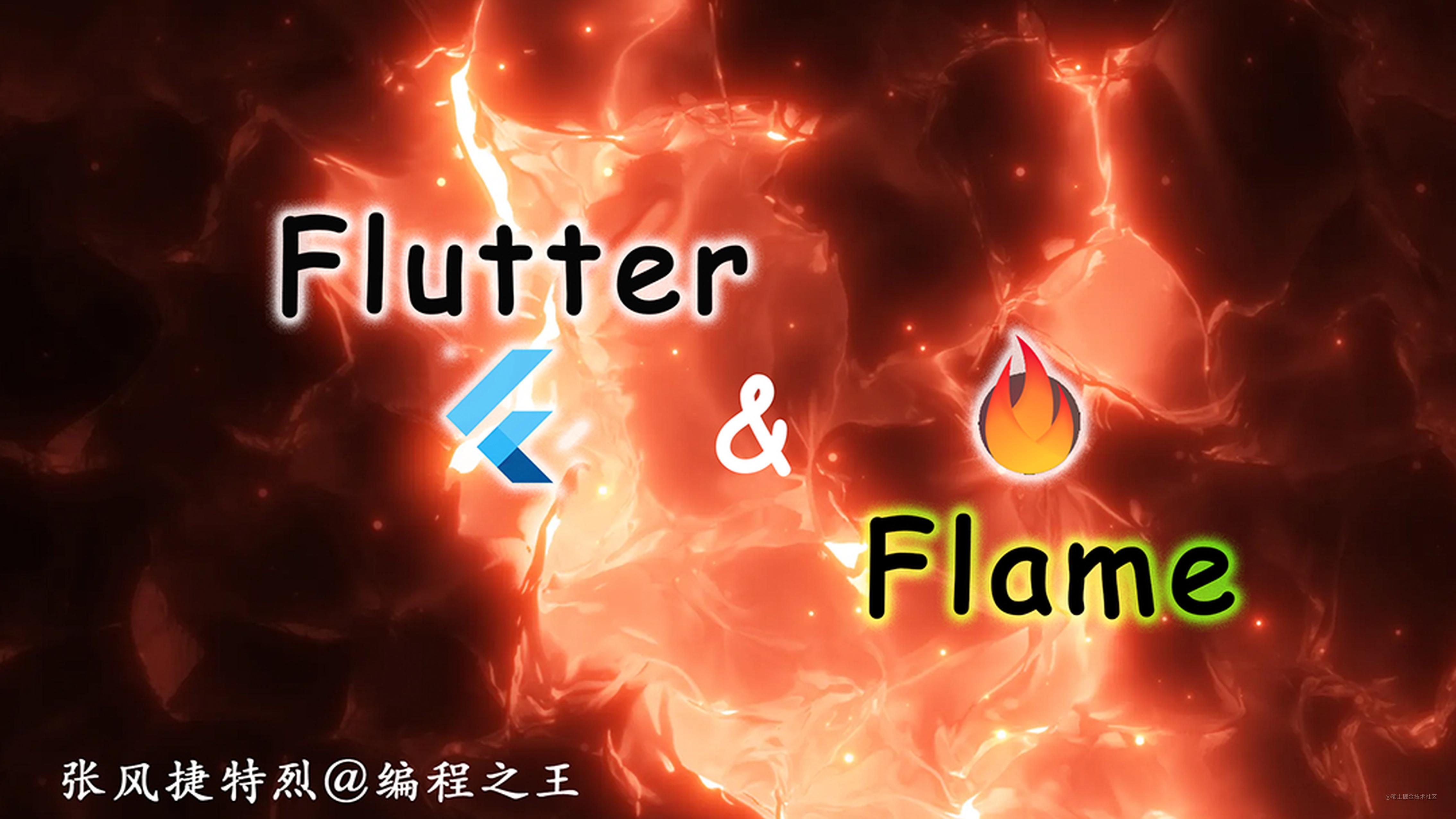 【Flutter&Flame 游戏 - 壹】开启新世界的大门 - 掘金