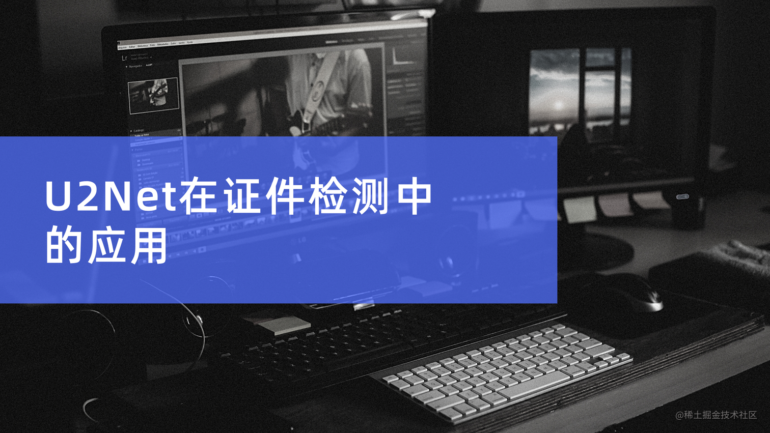 U2Net在证件检测中的应用 - 掘金