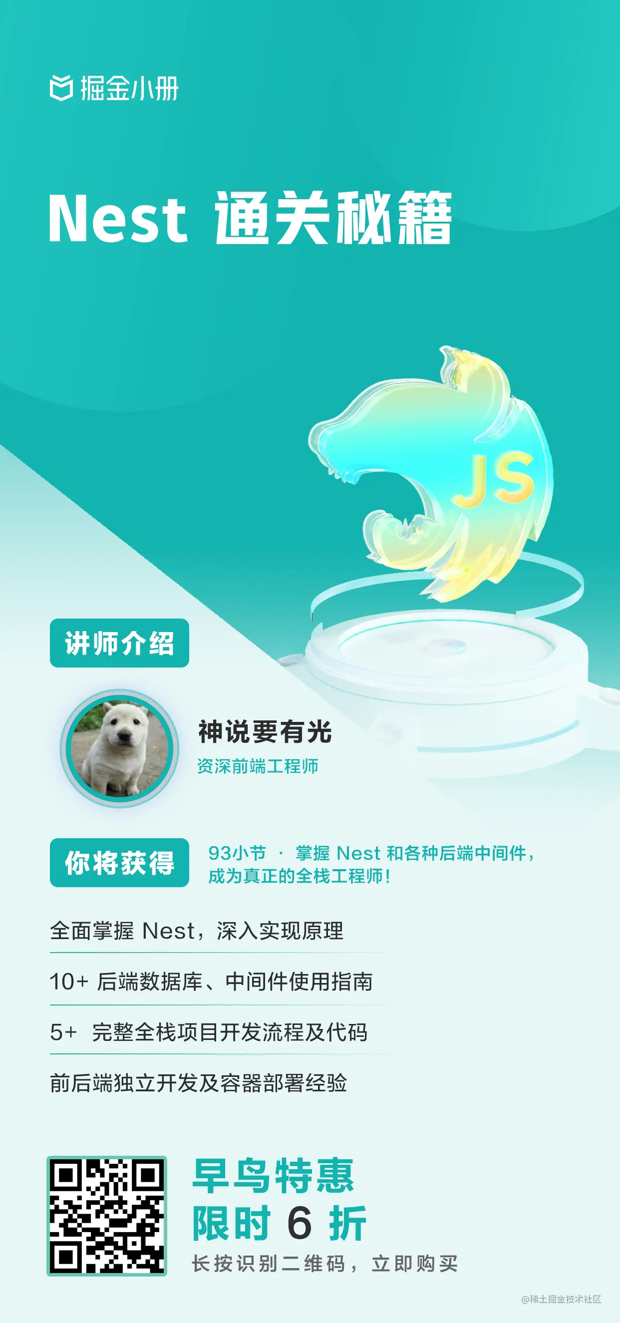 小册上新｜nest 通关秘籍「神说要有光」将带大家实战 5 完整全栈项目，掌握 10 后端数据库、中间件的使用。具 掘金 