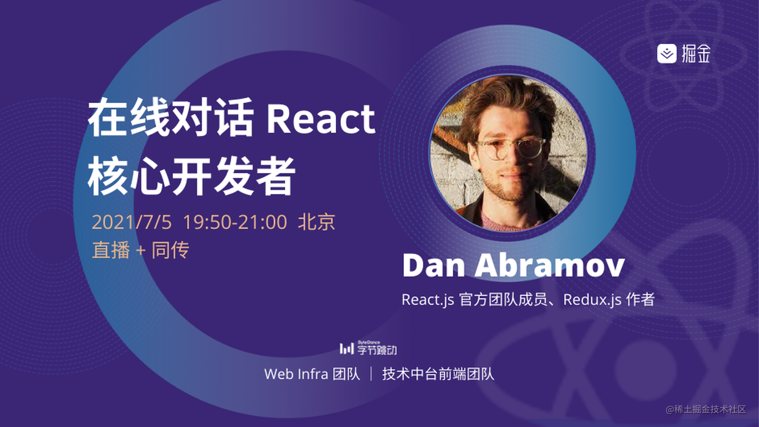 大佬面对面 ｜ React 核心团队成员，Redux 作者 Dan Abramov 来啦～ - 掘金