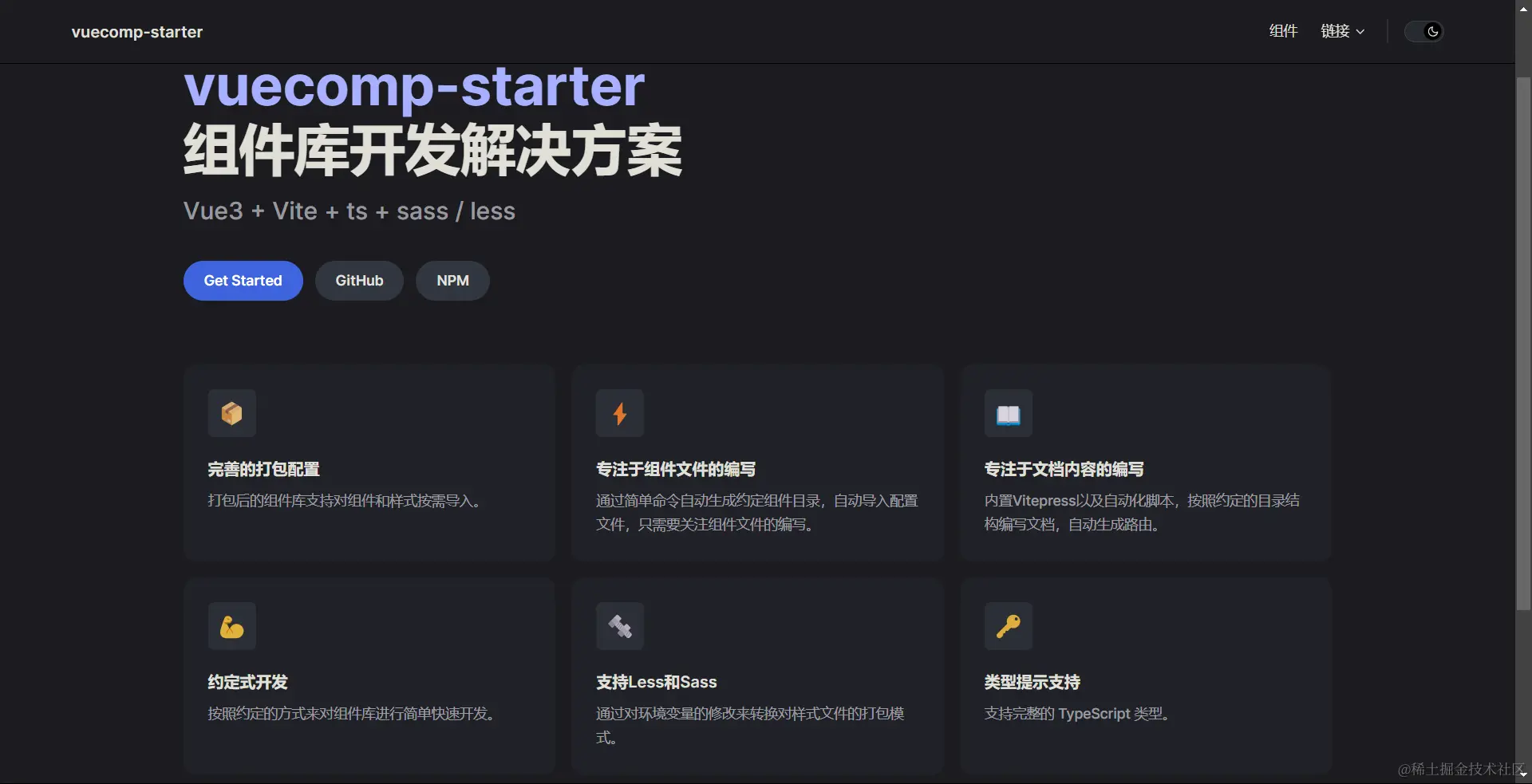 尝试用这个模板，帮助以最快速度搭建完善的Vue3组件库还在从零搭建前端组件库吗？使用vuecomp-starter快速构 - 掘金