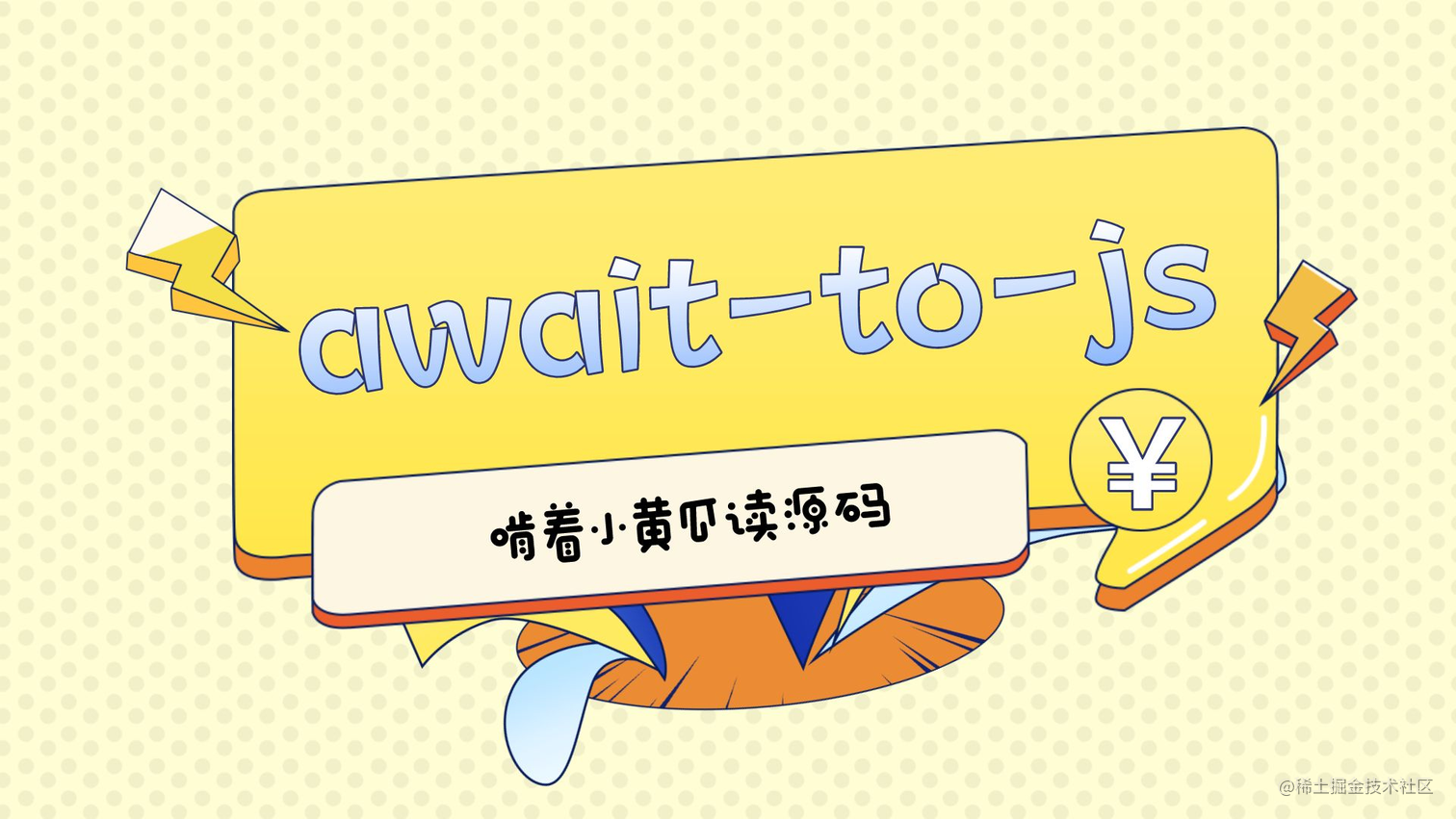 深入await-to-js源码，如何更完美的使用await - 掘金